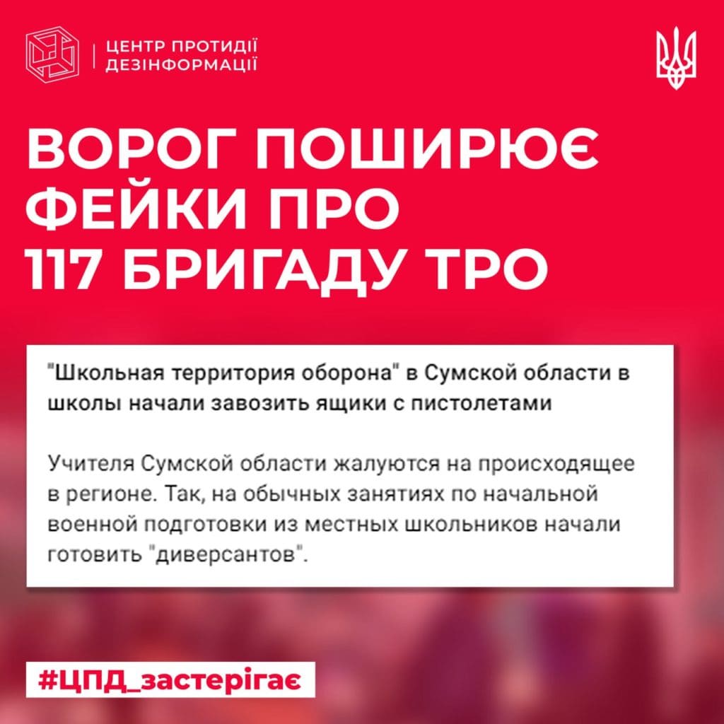 Рашисти поширюють фейк про 117 ОБрТрО в Сумській області
